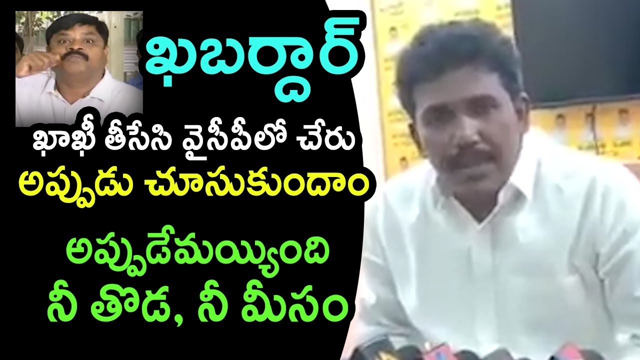 ఖాఖీ తీసేసి వైసీపీలో చేరు అప్పుడు చూసుకుందాం..। Strong Reply to Police ...