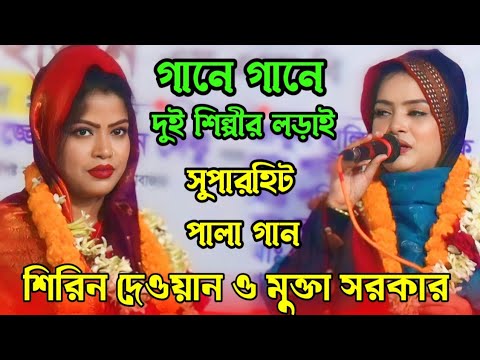 শিরিন দেওয়ান মুক্তা সরকার | গানে গানে দুই শিল্পীর কঠিন লড়াই | baul gaan | Bangla gaan Pala ...