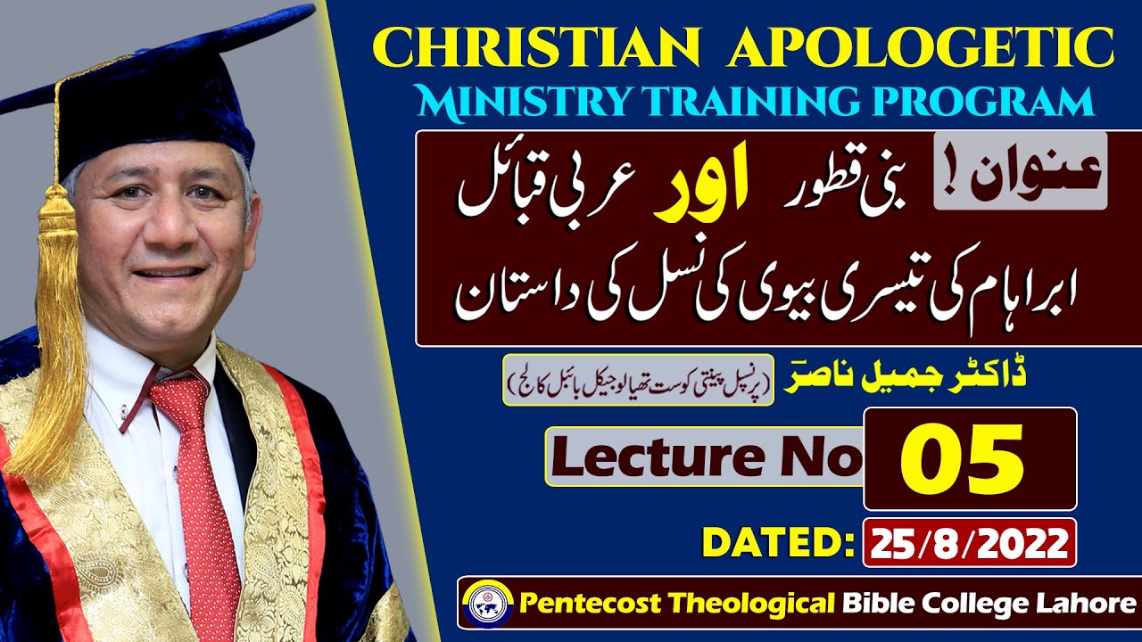 بنی قطور/عربی قبائل ||ابراہام کی تیسری بیوی کی نسل کی داستان |لیکچر نمبر 5 Apologetic Class 25/8 ...