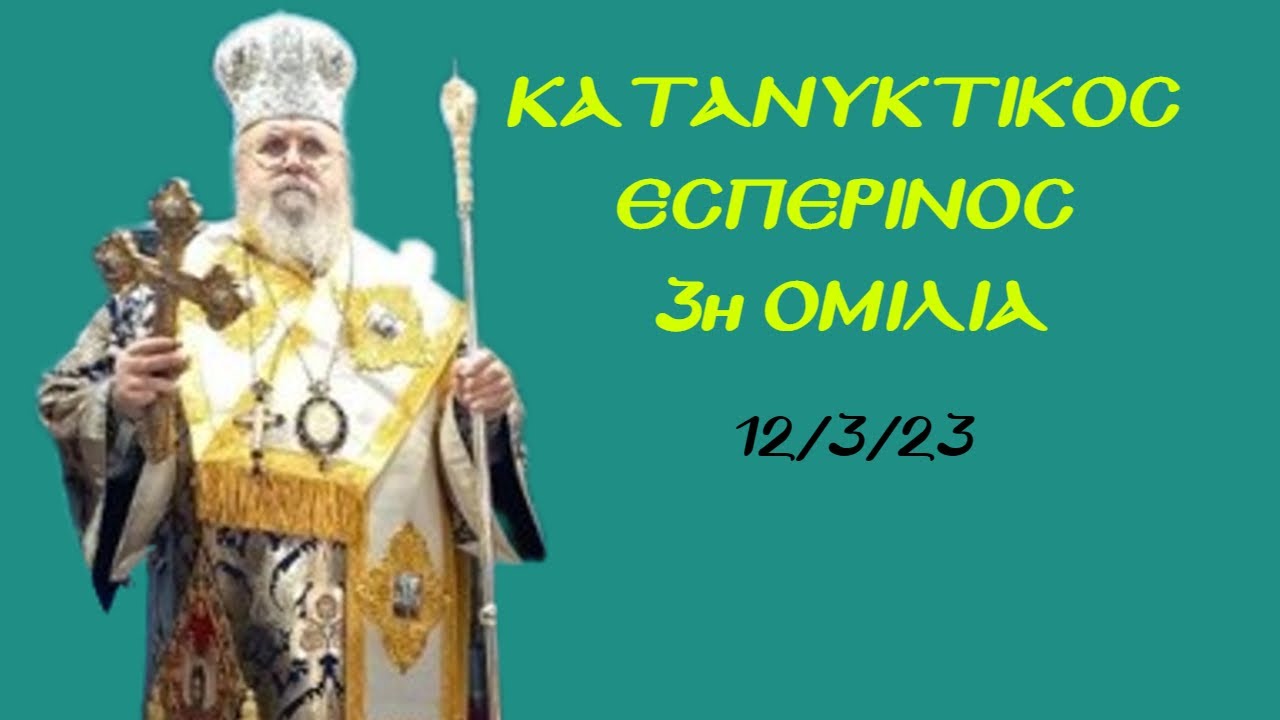 12/3/2023 | ΚΑΤΑΝΥΚΤΙΚΟΣ ΕΣΠΕΡΙΝΟΣ & 3η ΟΜΙΛΙΑ - YouTube