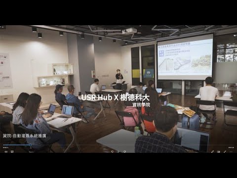 【111年度完整紀錄】USR Hub X 樹德科大 資訊學院 ︱以資訊技術協助小農經濟行銷與產業升級之推廣服務計畫 - YouTube