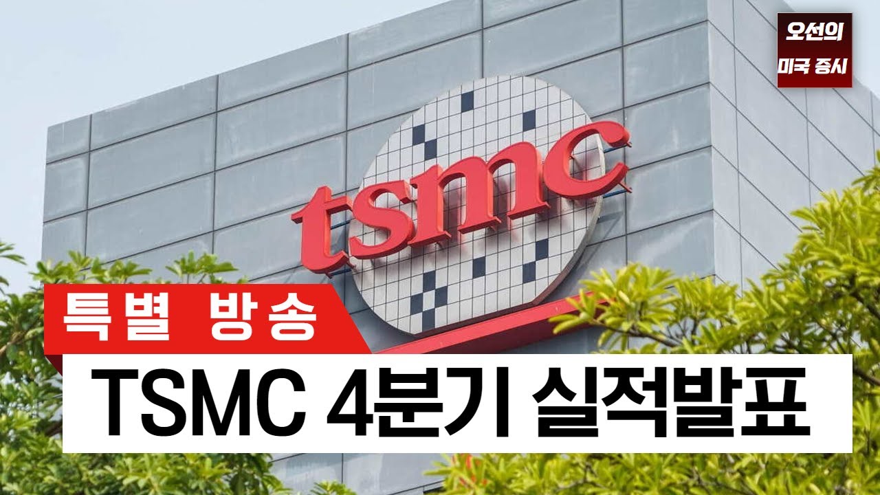 【실 적 발 표】 TSMC 4분기 실적발표 - 오선의 미국 증시 라이브 - YouTube