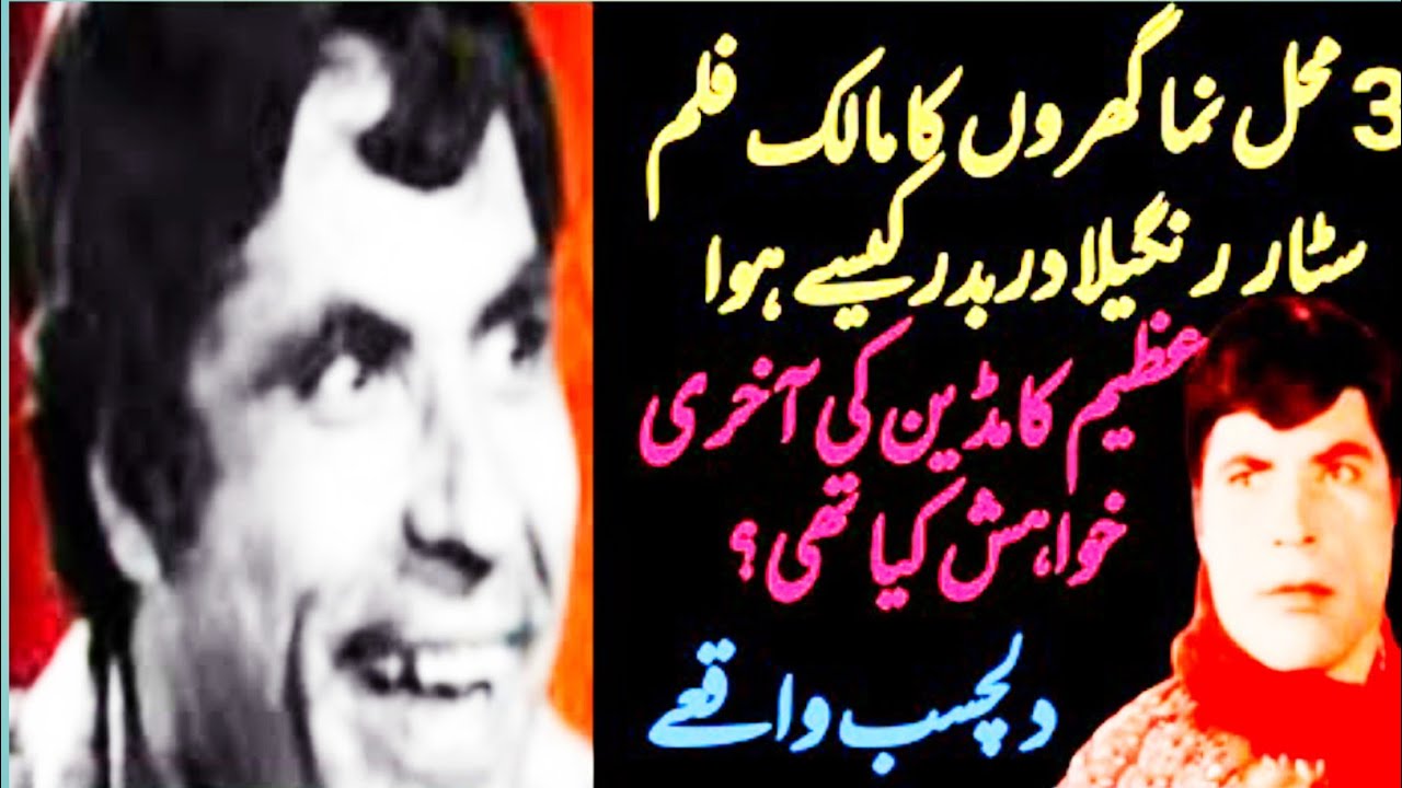 Pakistani film star Rangeela biography|Life Story|The Historical ...
