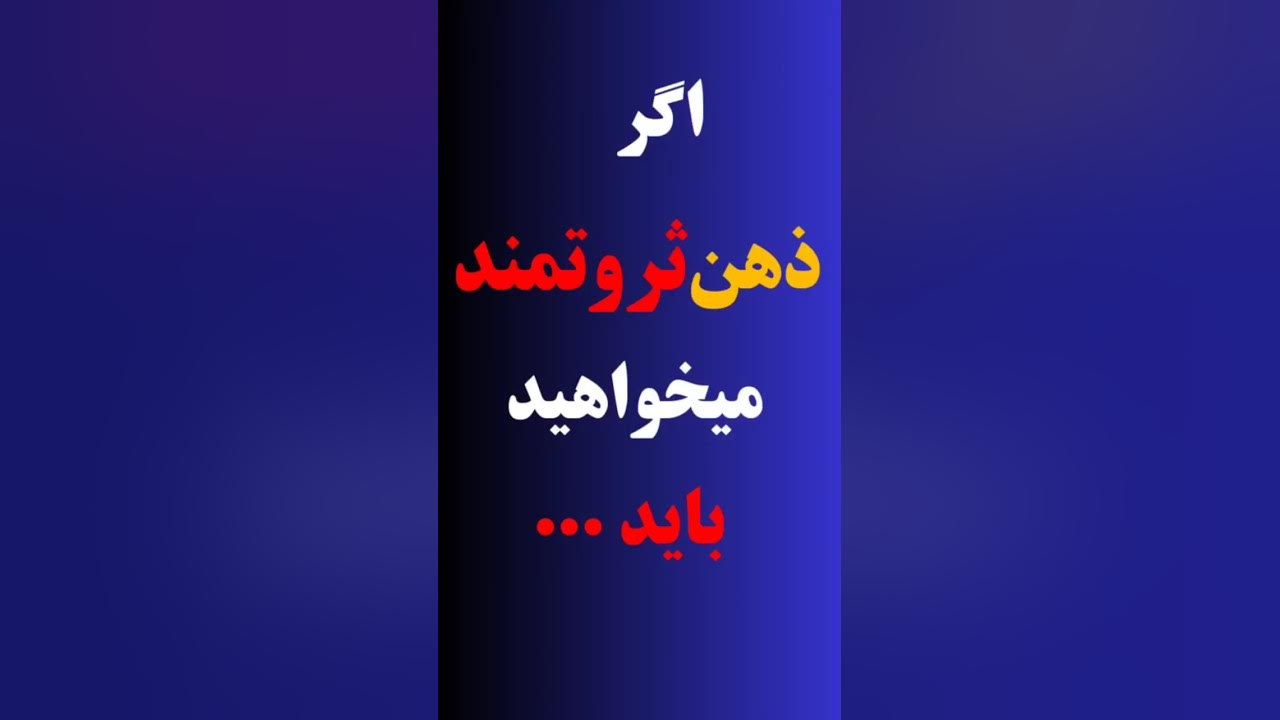 با چند راهکار ساده ذهن ثروتمند داشته باشید Youtube