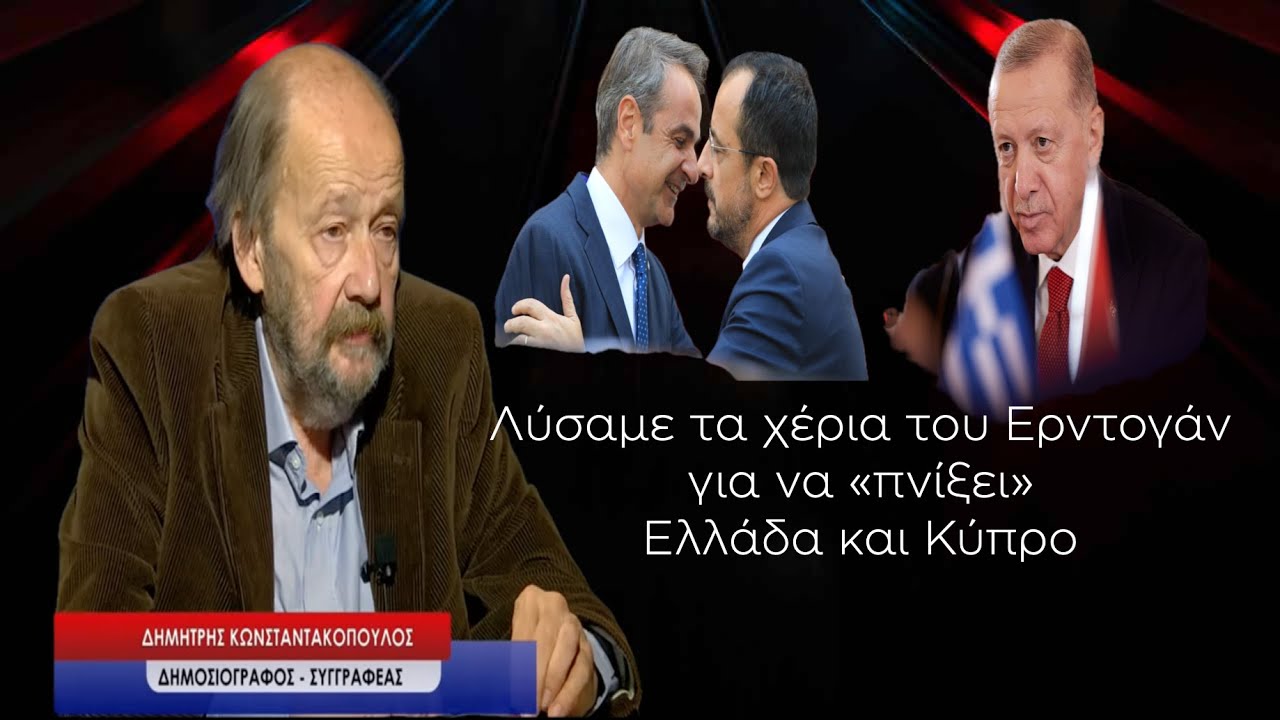 «Λύσαμε τα χέρια του Ερντογάν με τα οποία θα πνίξει Ελλάδα-Κύπρο»! Δημ ...