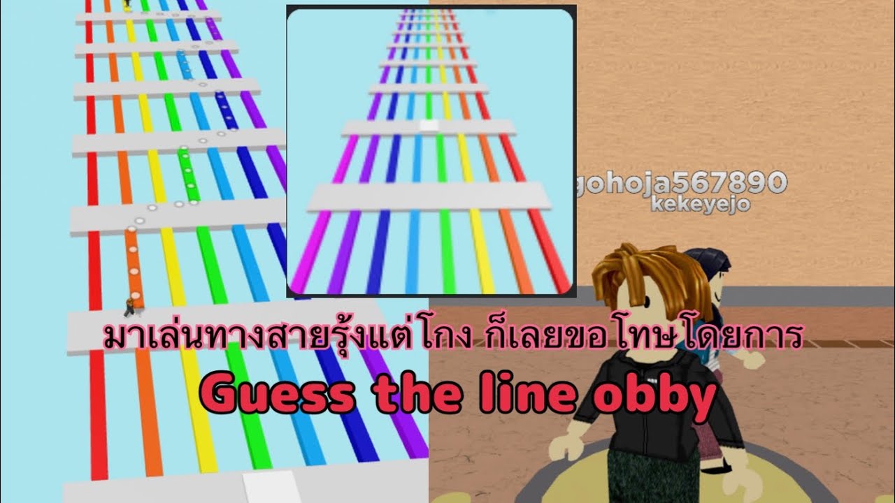 มาเล่นเส้นทางสายรุ้งแต่โกง Roblox guess the line obby - YouTube