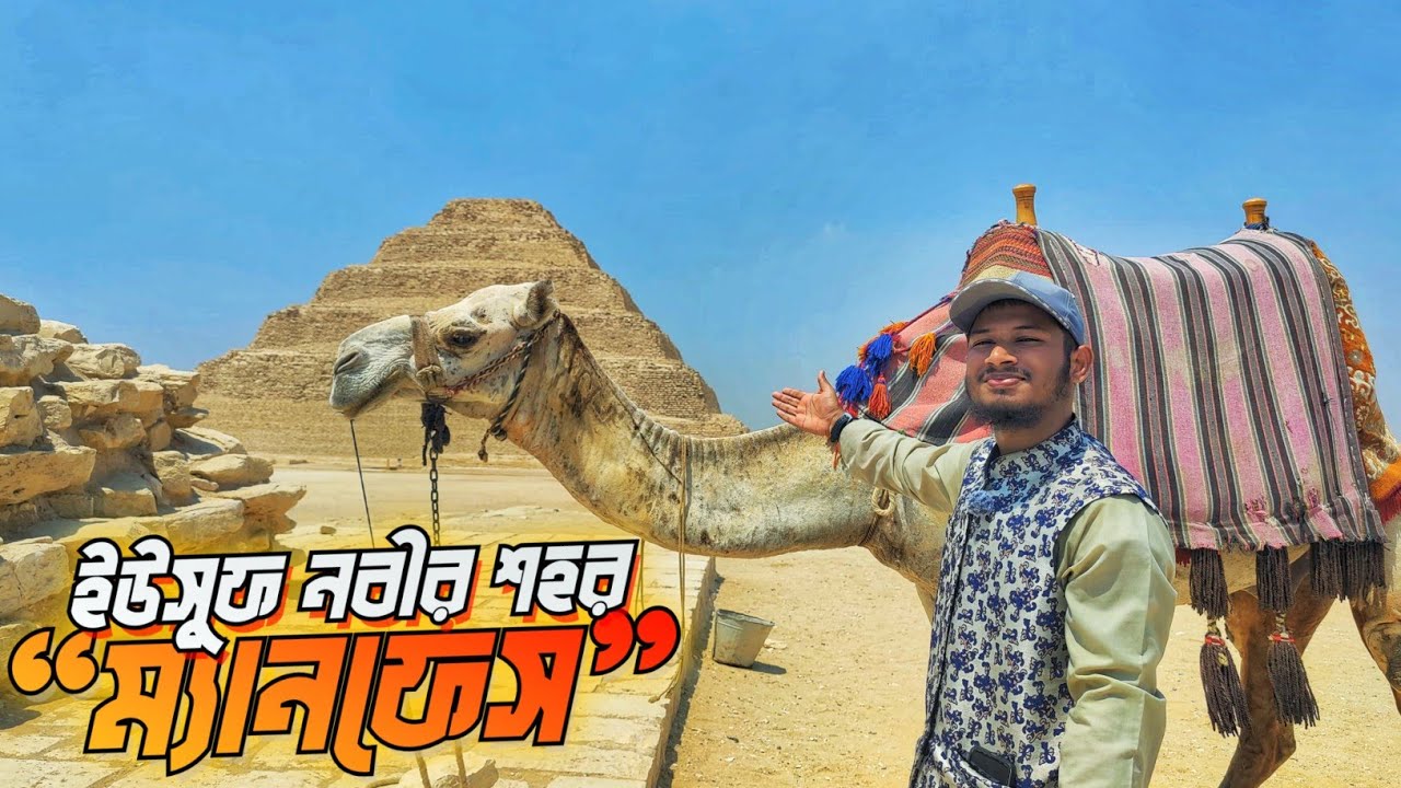 ইউসুফ (আ) এর শহর "ম্যানফেস" মিশর। - YouTube