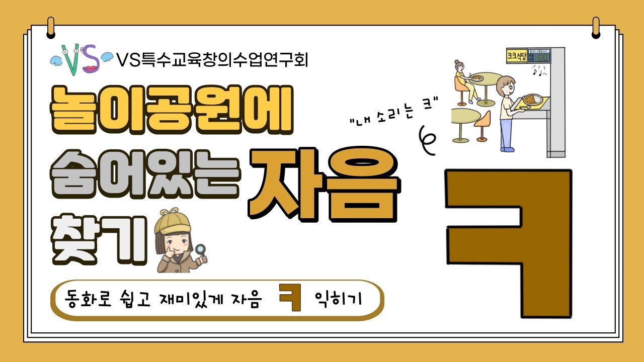 동화와 함께하는 자음 ㅋ 자음 소리 자음 공부 한글 공부 한글 떼기 한글 동화 자음 동화 놀이공원에