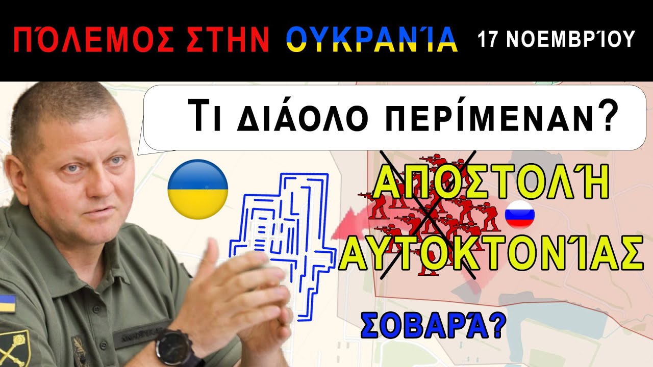 17 Νοεμβρίου: ΣΗΜΕΙΟ ΘΡΗΣΗΣ. Οι Ρώσοι έστειλαν ΝΑΡΚΩΤΙΚΟΥΣ ΣΤΡΑΤΙΩΤΟΥΣ ...