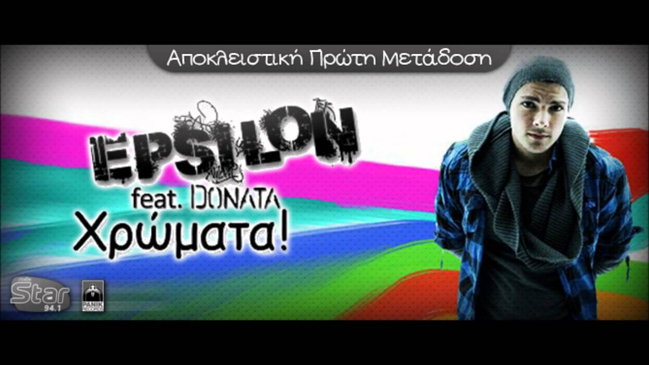 STAR FM 94.1 ΠΡΩΤΗ ΜΕΤΑΔΟΣΗ : EPSILON feat. DONATA - ΧΡΩΜΑΤΑ - YouTube