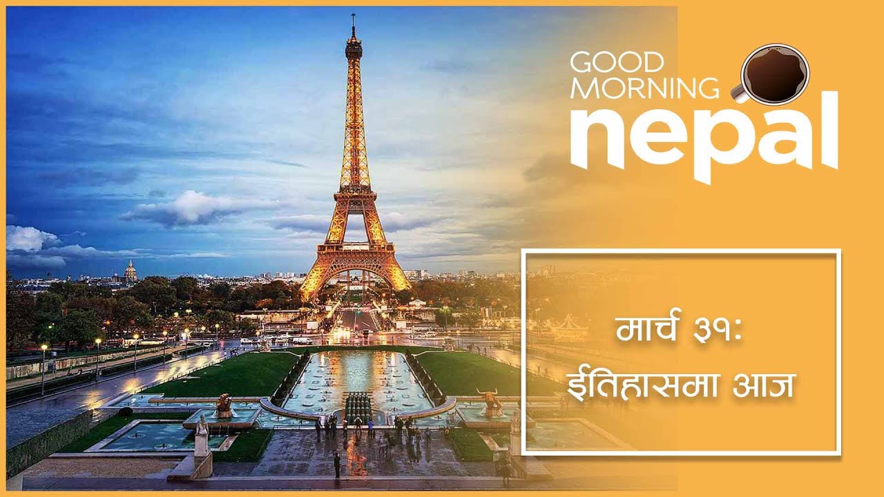 मार्च ३१ को विश्व इतिहास | Good Morning Nepal Clip - YouTube