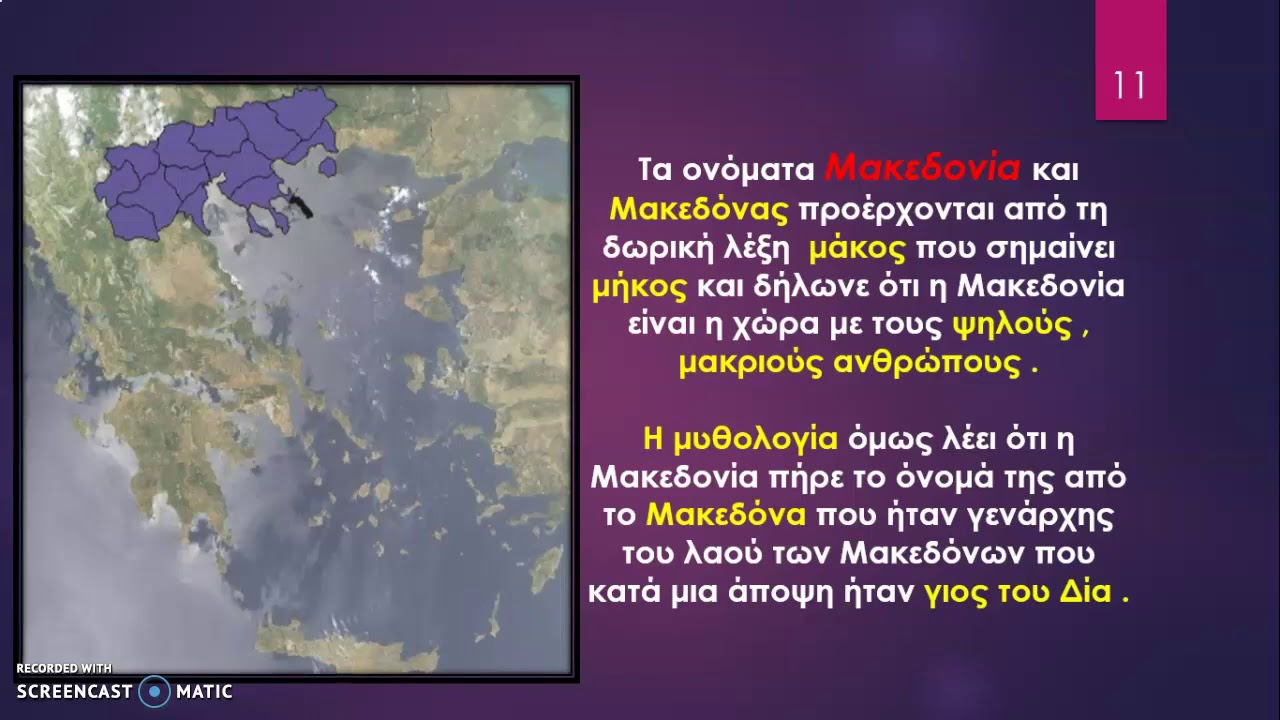 ΓΕΩΓΡΑΦΙΚΑ ΔΙΑΜΕΡΙΣΜΑΤΑ - ΘΡΑΚΗ , ΜΑΚΕΔΟΝΙΑ , ΗΠΕΙΡΟΣ - YouTube