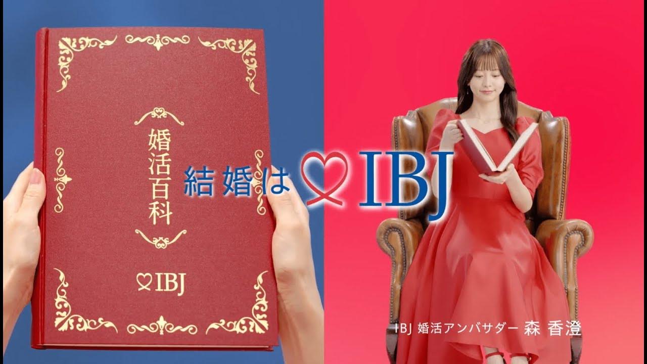 【IBJ新CM】最短距離篇｜森香澄さん出演 - YouTube