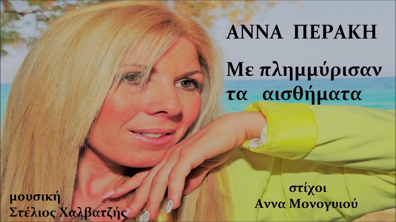 ΑΝΝΑ ΠΕΡΑΚΗ - Με πλημμύρισαν τα αισθήματα - YouTube