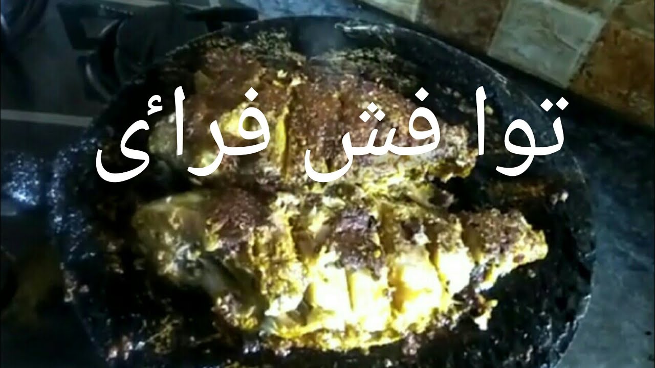 Tawa Fish in BBQ style with Hammad - YouTube