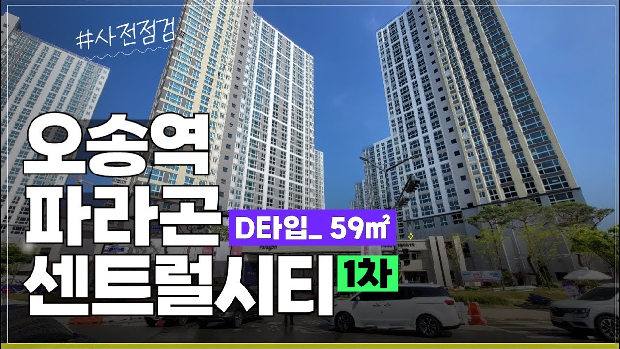 ⭐오송역 파라곤 센트럴시티⭐ 1차 59㎡ D타입 청주아파트 사전점검 현장 방문 - YouTube