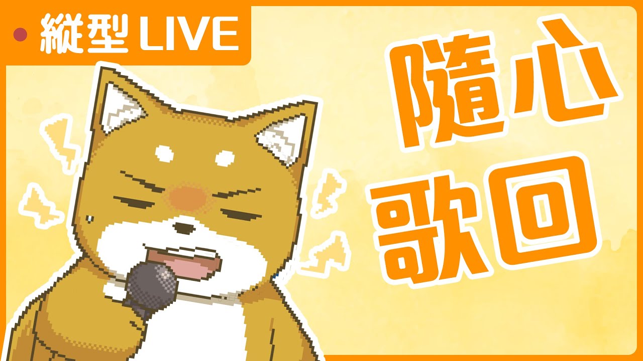 【Happy Friday】歌回迎接週末！【阿薯Potato】 - YouTube