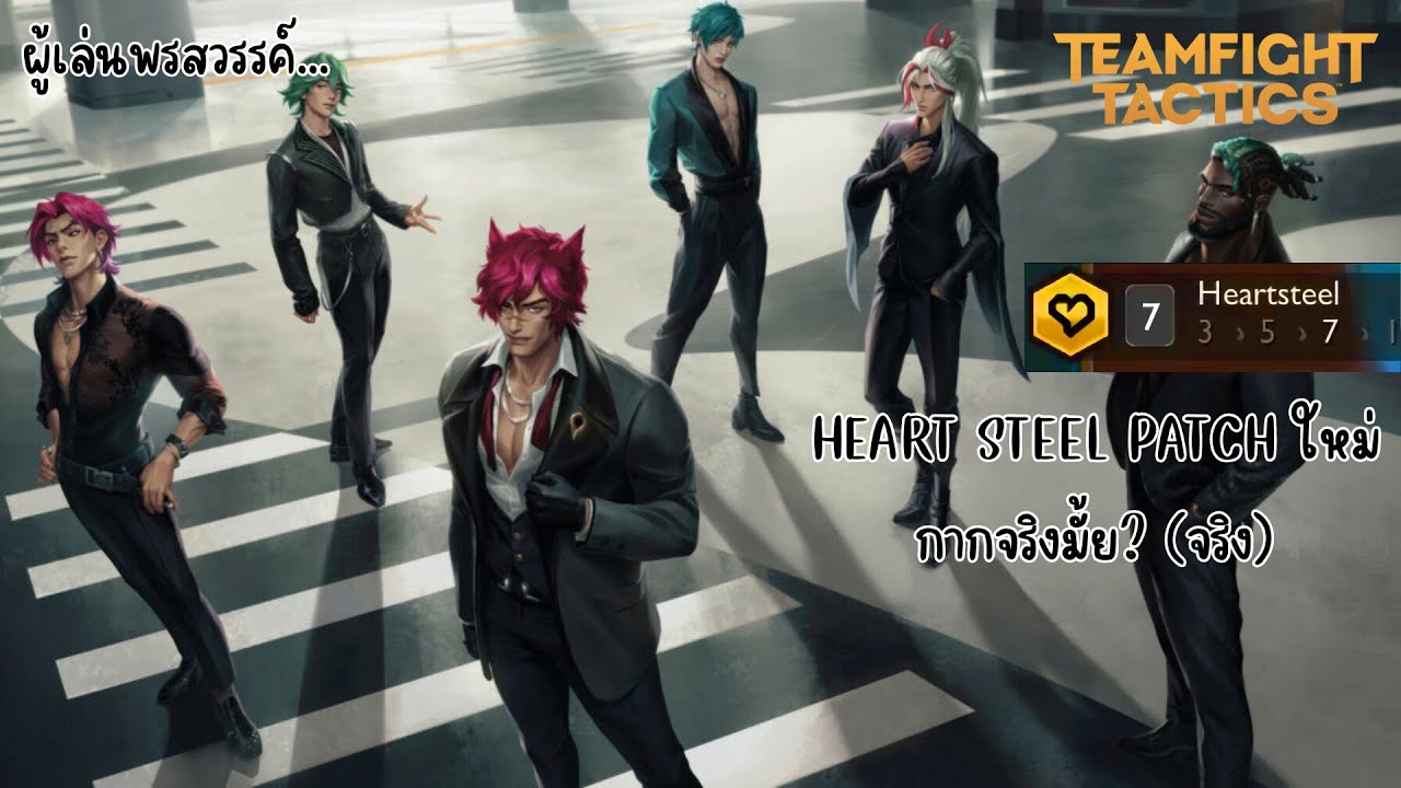 TFT SET 10 | HEART STEEL ยังไหวมั้ย กล่องทองดีจริงรึเปล่า และการหายไป ...