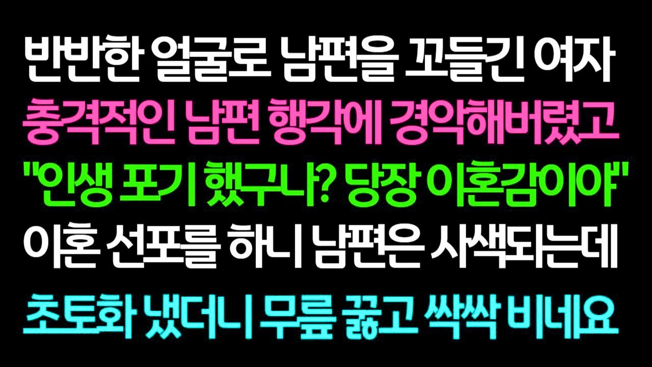 실화사연 반반한 얼굴로 남편을 꼬들긴 여자 충격적인 남편 행각에 경악해버렸고 이혼 선포를 하니 남편은 사색되는데 초토화 냈더니