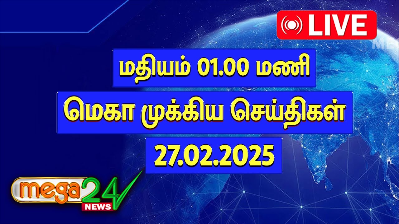 🔴LIVE: மெகா செய்திகள்| Mega News Live | நேரலை |இந்தியா| தமிழ்நாடு|உலகம் ...