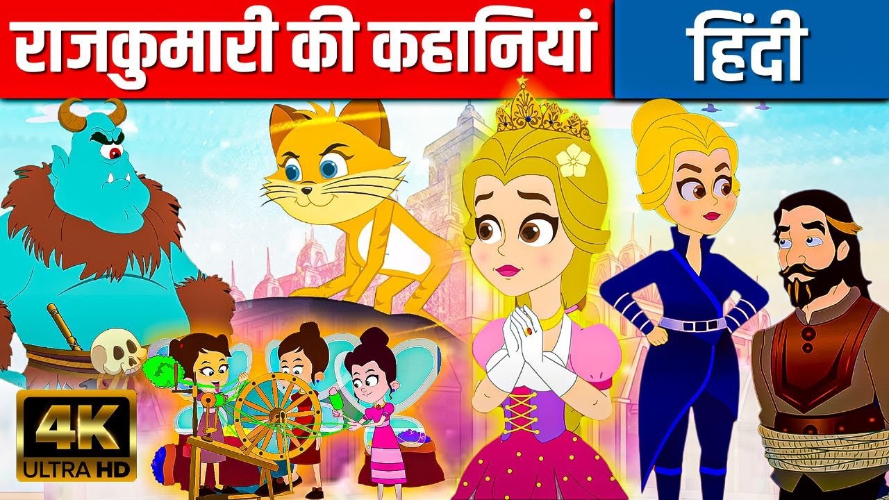 राजकुमारी की कहानियां Princess Stories In Hindi | Hindi Fairy Tales ...