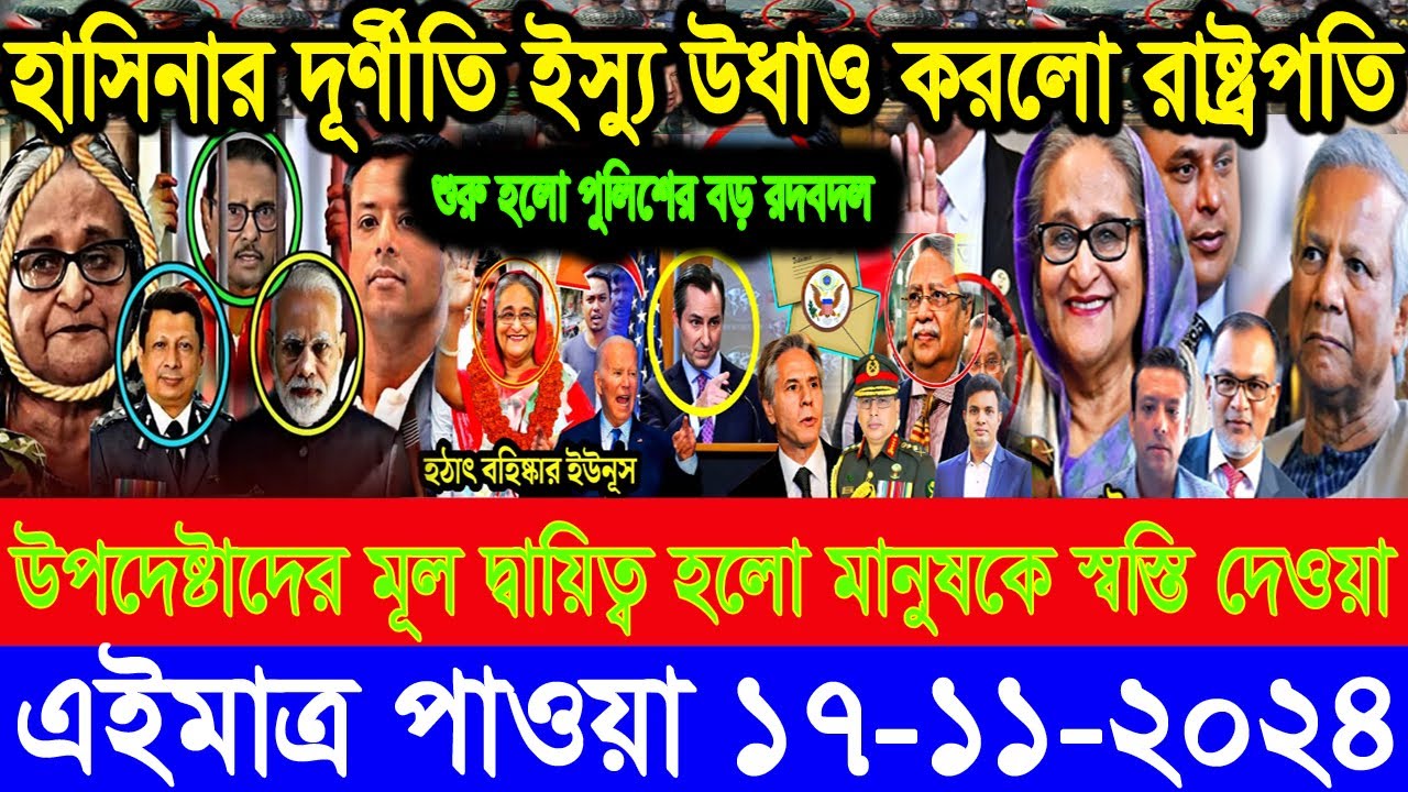 আজকের বাংলা খবর Bangla News 17 Nov''2024 l Bangladesh news update news ...