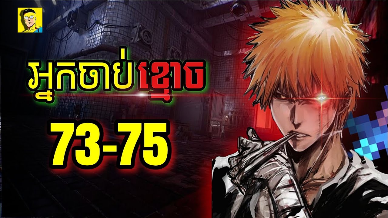 អ្នកចាប់ខ្មោច (Bleach) Ep 73-75 - YouTube