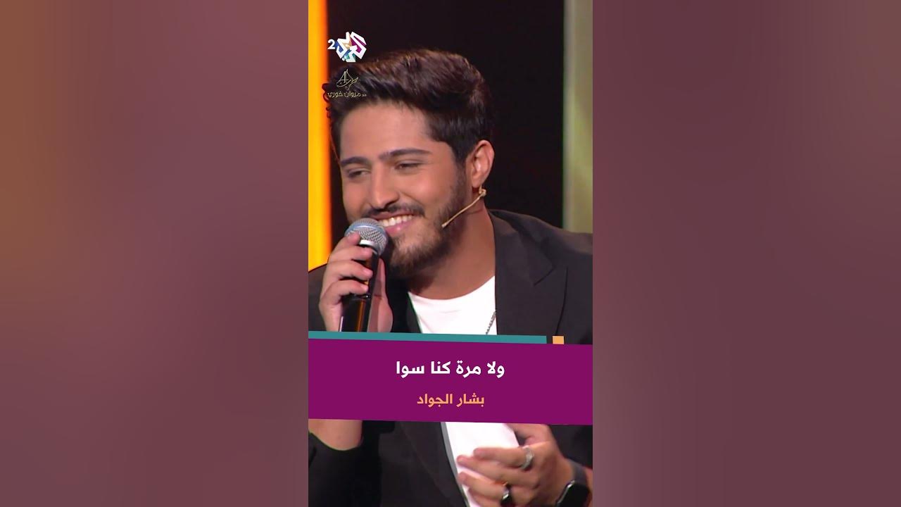 لما عيوني شافت عينيك بالليل يا روحي وغارت عليك بشار الجواد 🎵 ️ Bashaaraljawadofficial Youtube