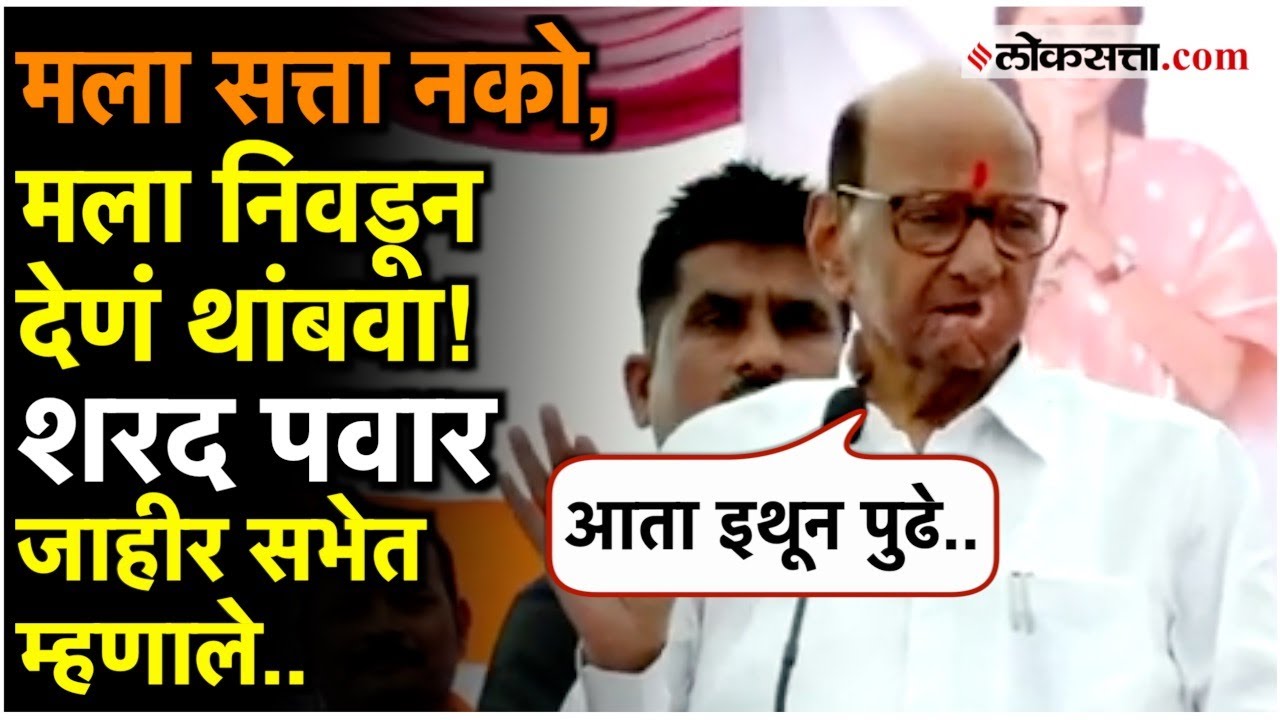 Sharad Pawar Speech: शरद पवारांचे निवृत्तीचे संकेत, मला सत्ता नको म्हणत ...
