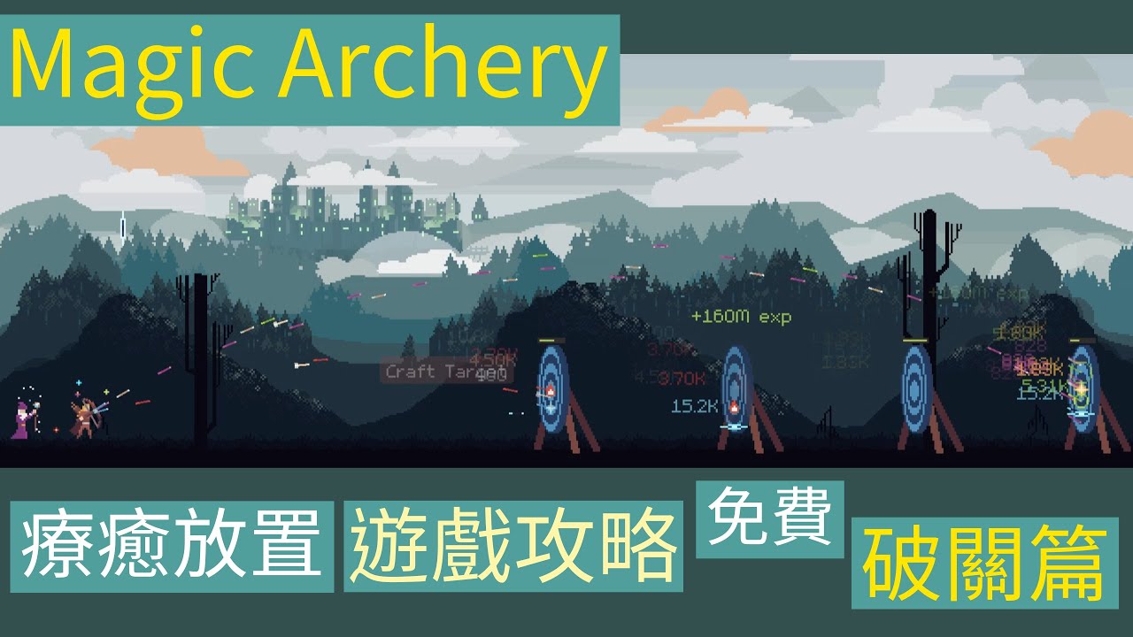 Magic Archery 免費小品 實在太紓壓啦! 一下子就破關 遊戲攻略 療癒的放置小遊戲 Steam | Magic Archery ...