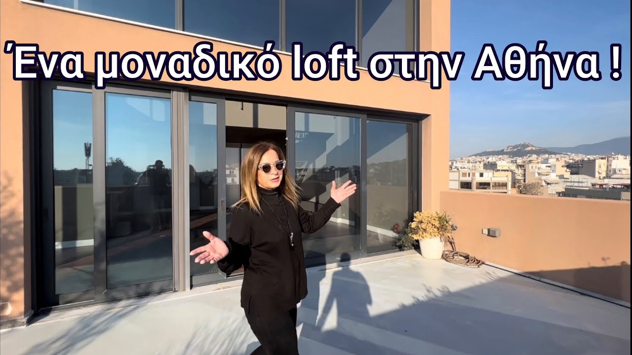 Δες ένα μοναδικό loft στο κέντρο της Αθήνας ! - YouTube