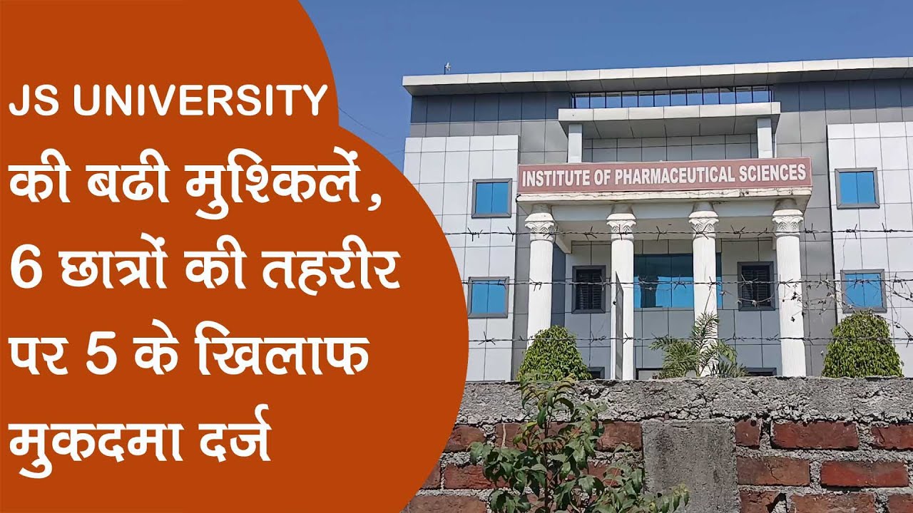 शिकोहाबाद में भी बढ़ीं js university की मुश्किलें, 6 छात्रों की तहरीर ...