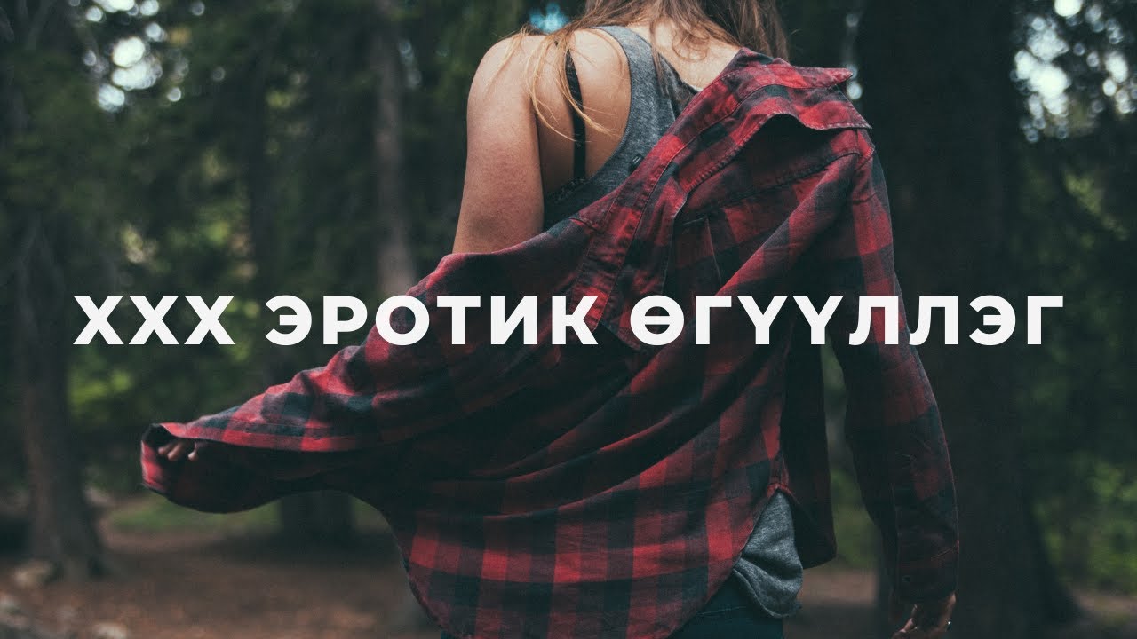 Xxx эротик өгүүллэг 1 Батзандан байдалдаа цэг тавьсан нь Youtube