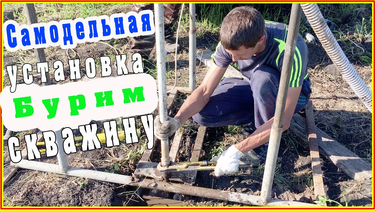 Самодельная буровая установка бурим скважину Youtube