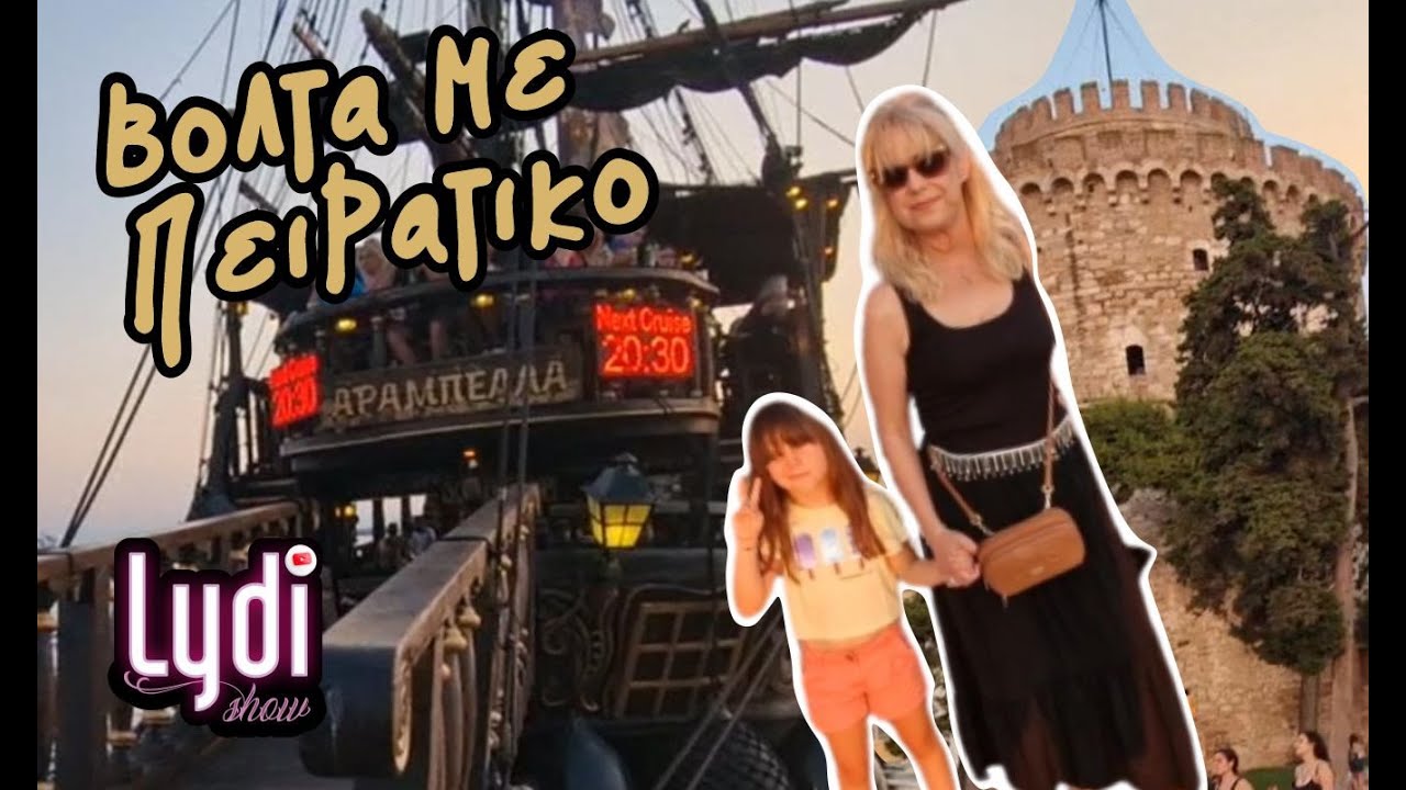 Βόλτα με Πειρατικό Καράβι - ΘΕΣΣΑΛΟΝΙΚΗ VLOG || Lydi Show - YouTube