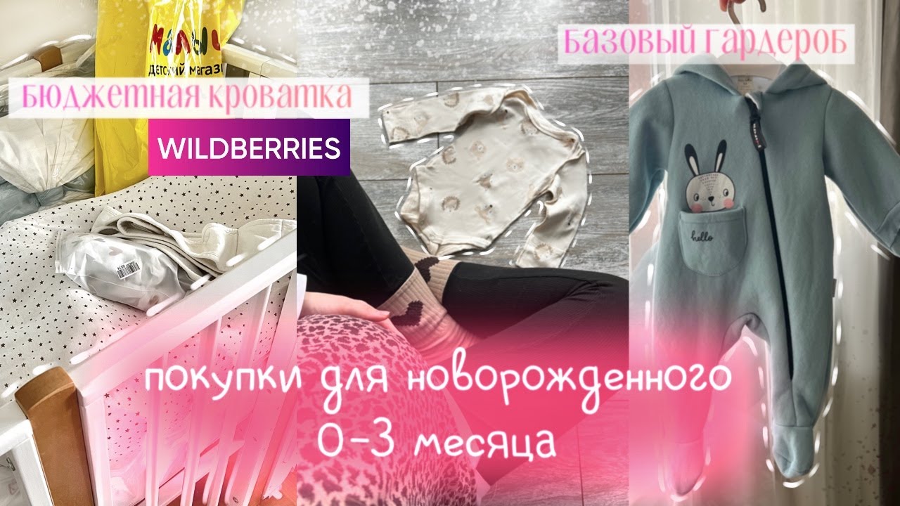 САМЫЕ НУЖНЫЕ ПОКУПКИ для НОВОРОЖДЕННОГО | покупки для ребёнка с ...