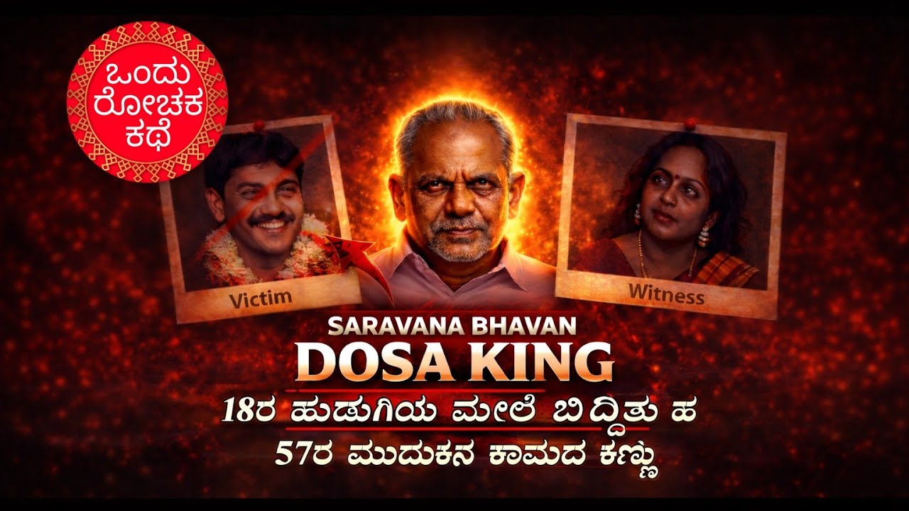 saravana bhavan rajgopal story in kannada || jeeva jyothi story in ...