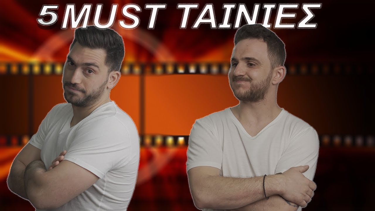 5 Ταινιες που πρεπει να δεις! - YouTube