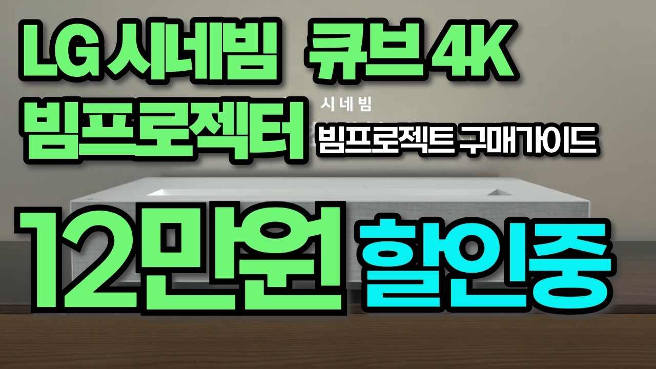 집안에 영화관 Lg전자 시네빔 홈시어터 가정용 원룸빔프로젝터 빔프로젝터추천 엡손 자취방프로젝터 뷰소닉 엡손 프로젝터매니아 Youtube