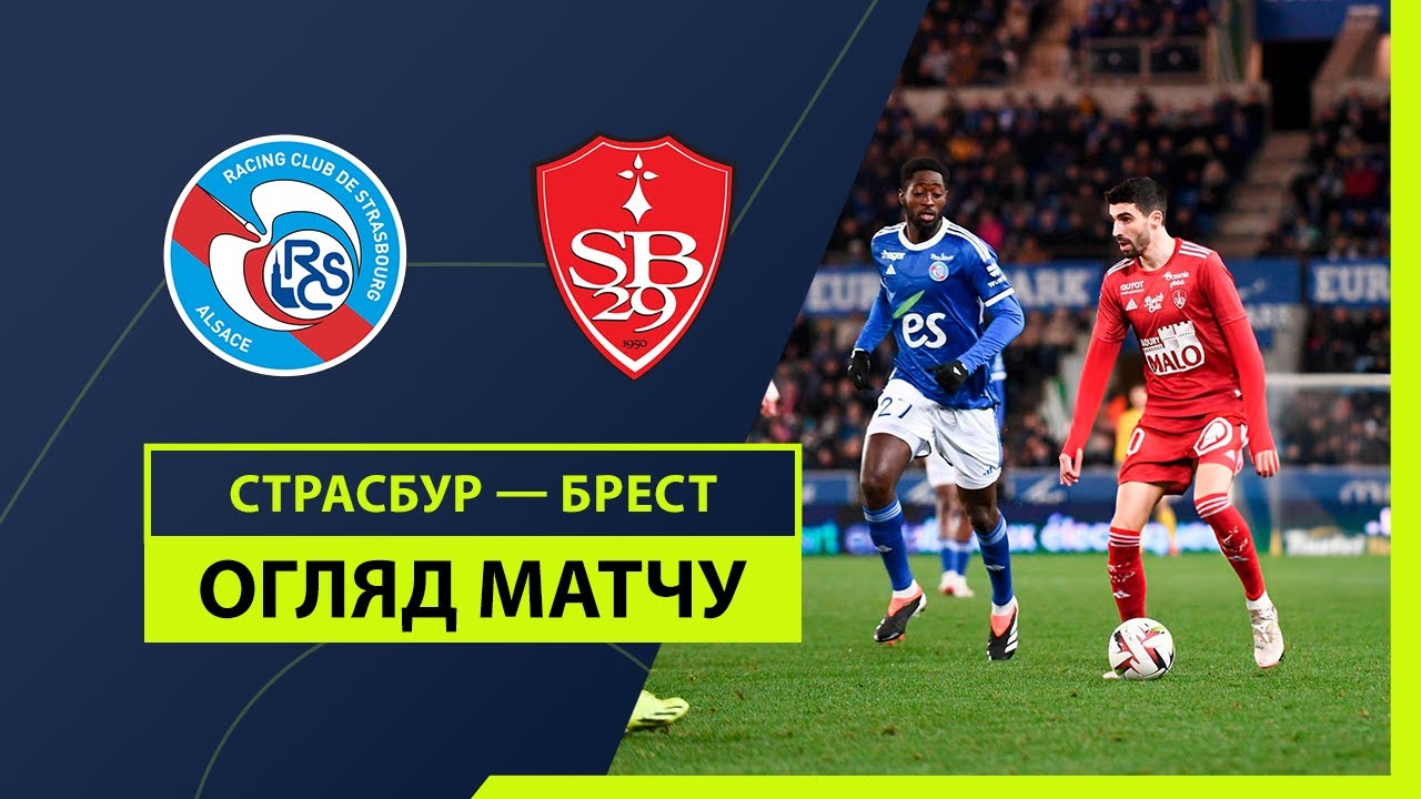 Страсбур — Брест Огляд матчу 23 тур Футбол Чемпіонат Франції