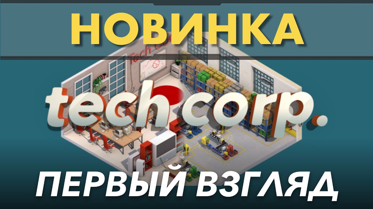 Tech Corp первый вгляд на свою технокорпорацию - YouTube