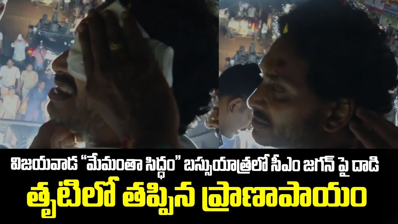 విజయవాడ "మేమంతా సిద్ధం" బస్సుయాత్రలో సీఎం జగన్ పై దాడి | ysrcp | ys ...