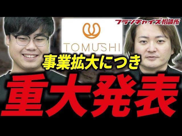 TOMUSHIから重大な発表があります。｜フランチャイズ相談所 vol.2805 | フランチャイズチャンネル｜YouTubeランキング