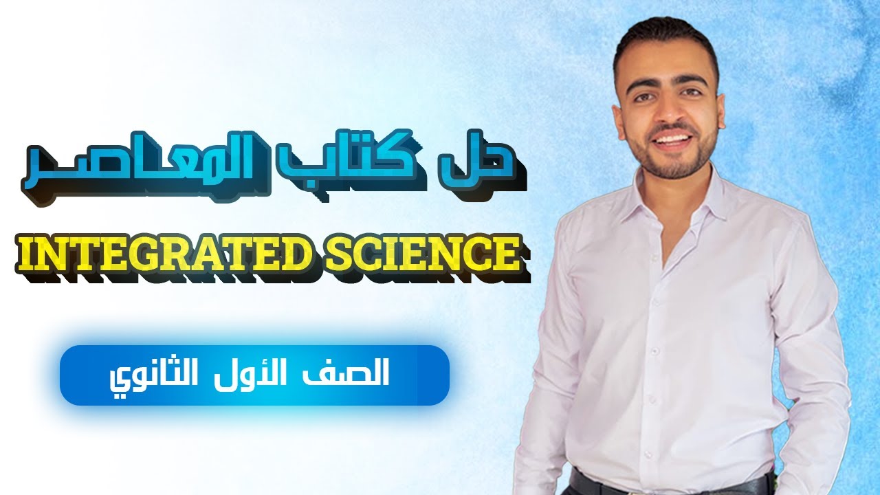 شرح الدرس الثاني شابتر تو من كتاب المعاصر Integrated Science | Chapter TWO lesson TWO part 2 ...