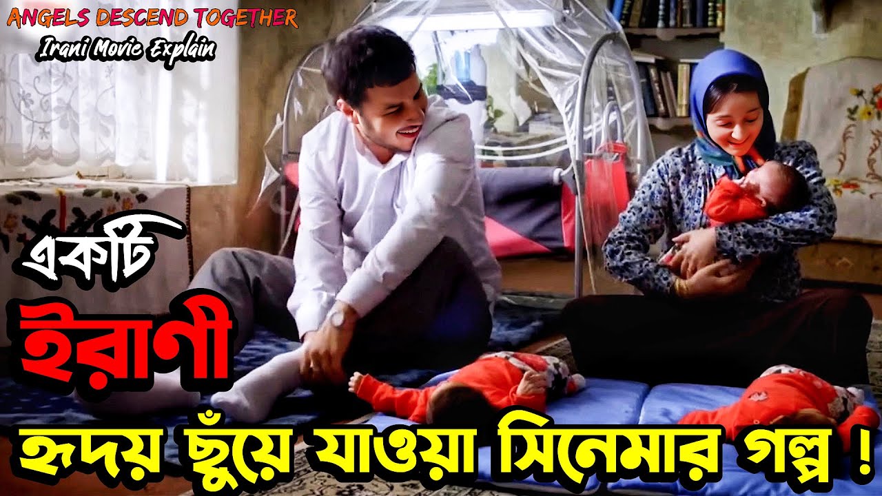 একটি ইরাণী পরিবারের হৃদয় ছঁয়ে যাওয়া গল্প । Angels Descend Together Irani Movie Explained In ...