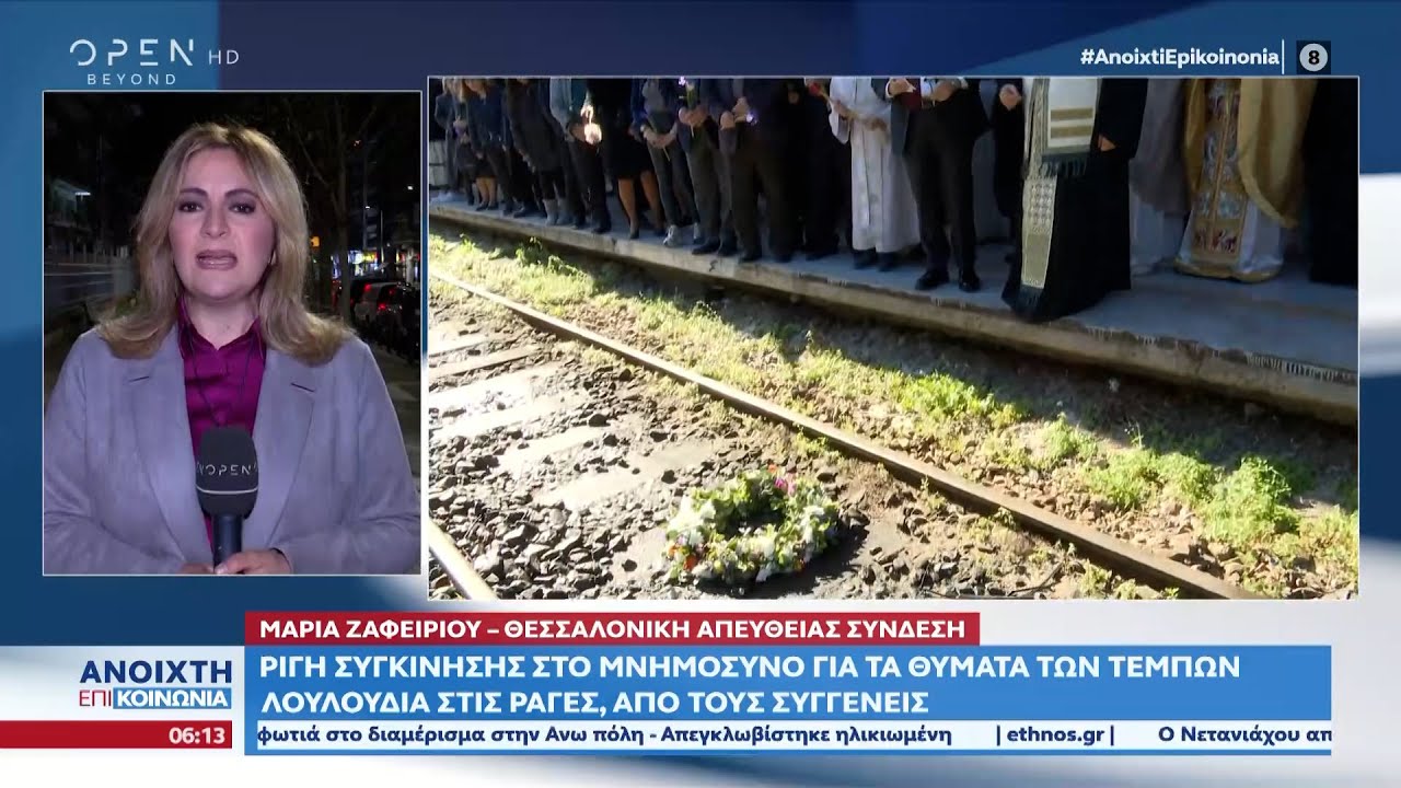 Ρίγη συγκίνησης στο μνημόσυνο για τα θύματα των Τεμπών | Ethnos - YouTube