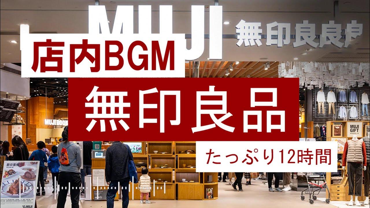 【無印良品BGM】無印良品 店内放送BGM 6時間耐久: 朝のルーティンがテキパキはかどるケルト音楽集【モーニグルーティン用BGM】午後〜もぜひ♬ MUJI【作業用BGM】 - YouTube