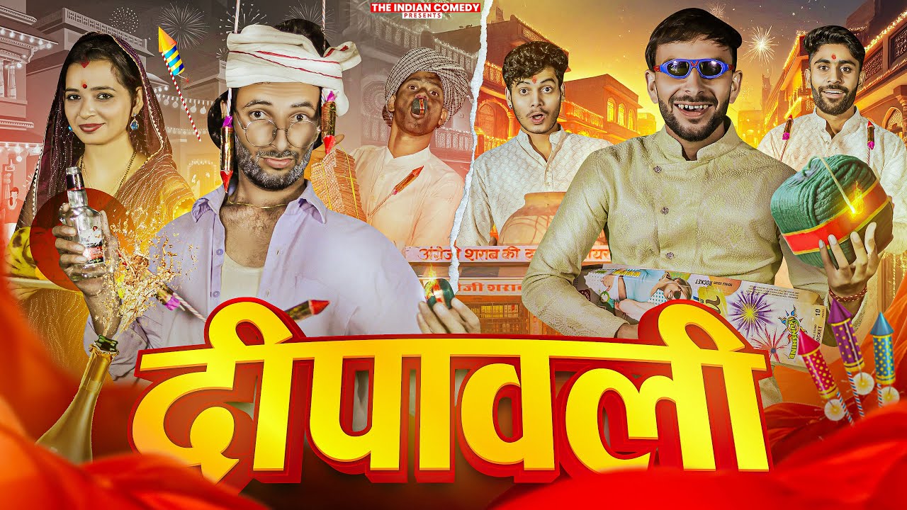 दीपावली | Diwali special comedy video | @TheIndianComedy - YouTube