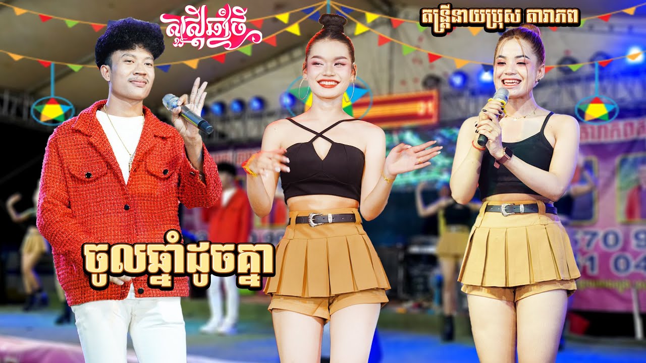 Ramvong Full Song Khmer New Year | ចូលឆ្នាំដូចគ្នា | ប្រពន្ធប្រាំមួយ ...
