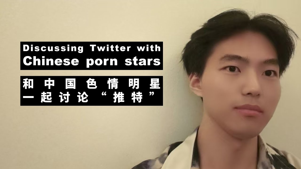 Discussing Twitter with Chinese porn stars｜Beware of sex scams# ...